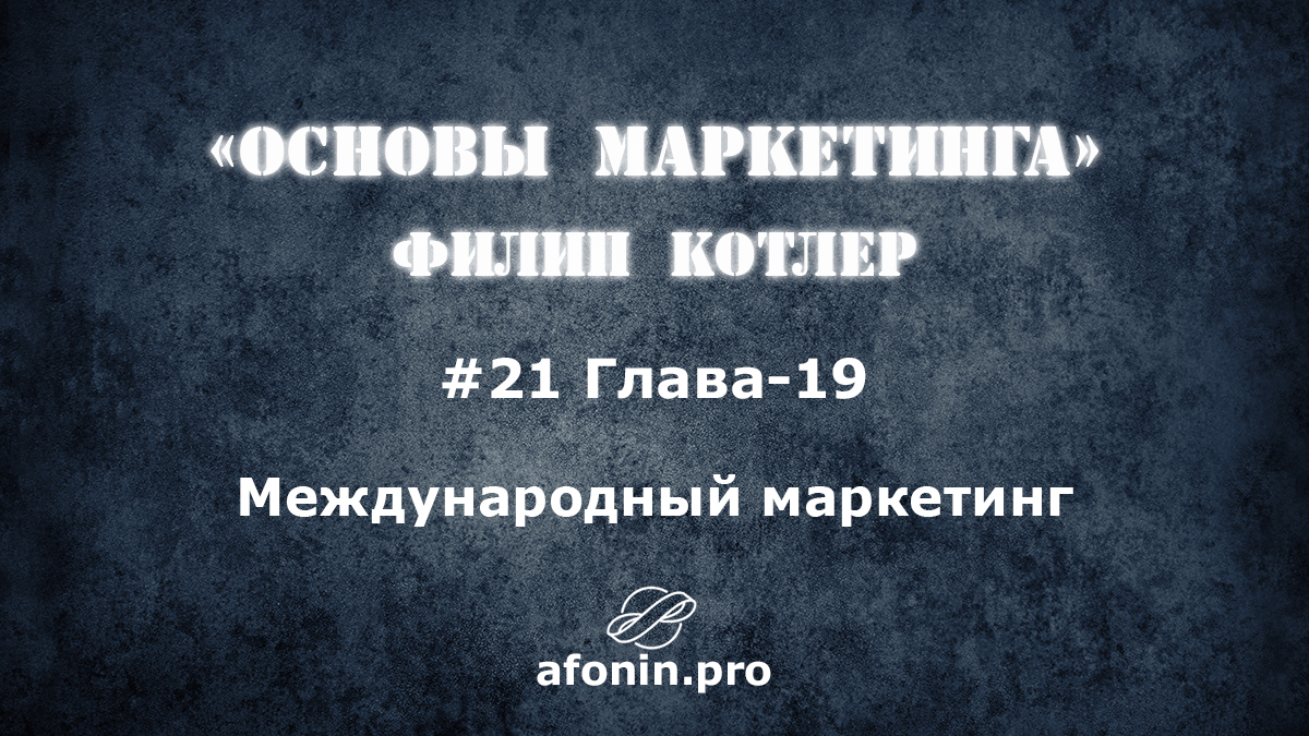 21. Основы маркетинга Ф.Котлер, разбор книги | 19 Глава