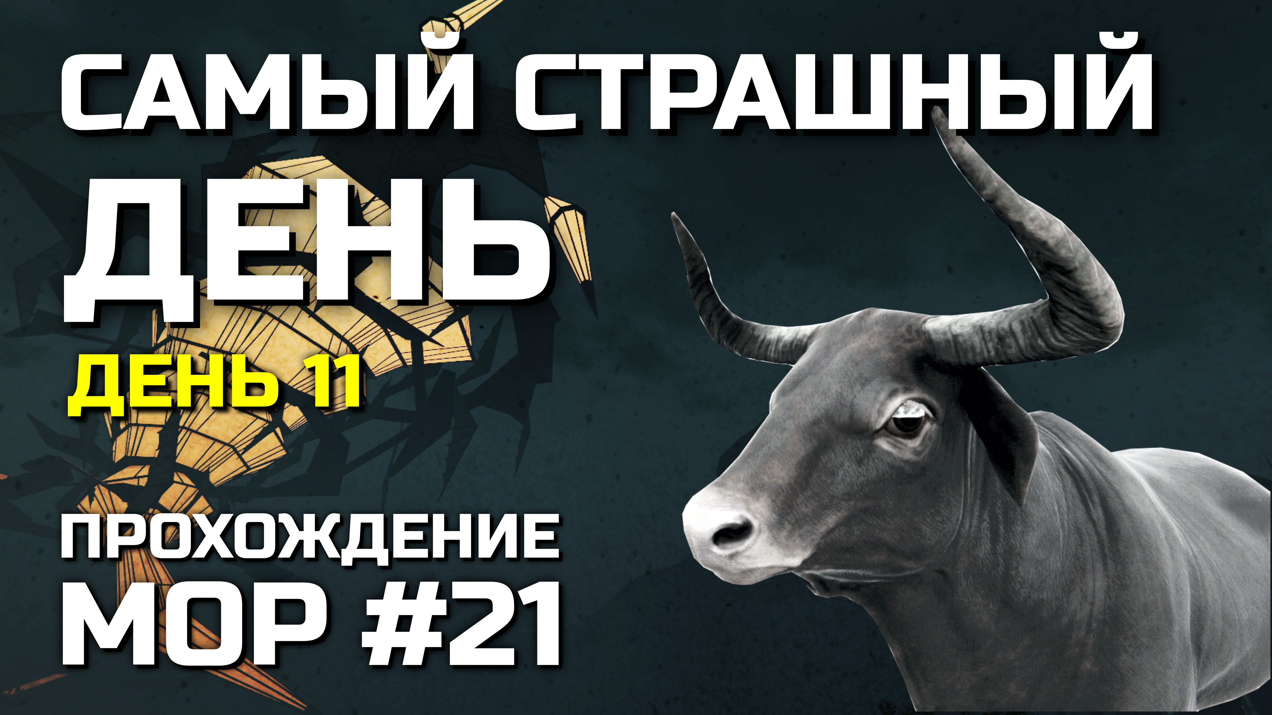 САМЫЙ СТРАШНЫЙ ДЕНЬ #21, Атмосферное прохождение МОР 2019