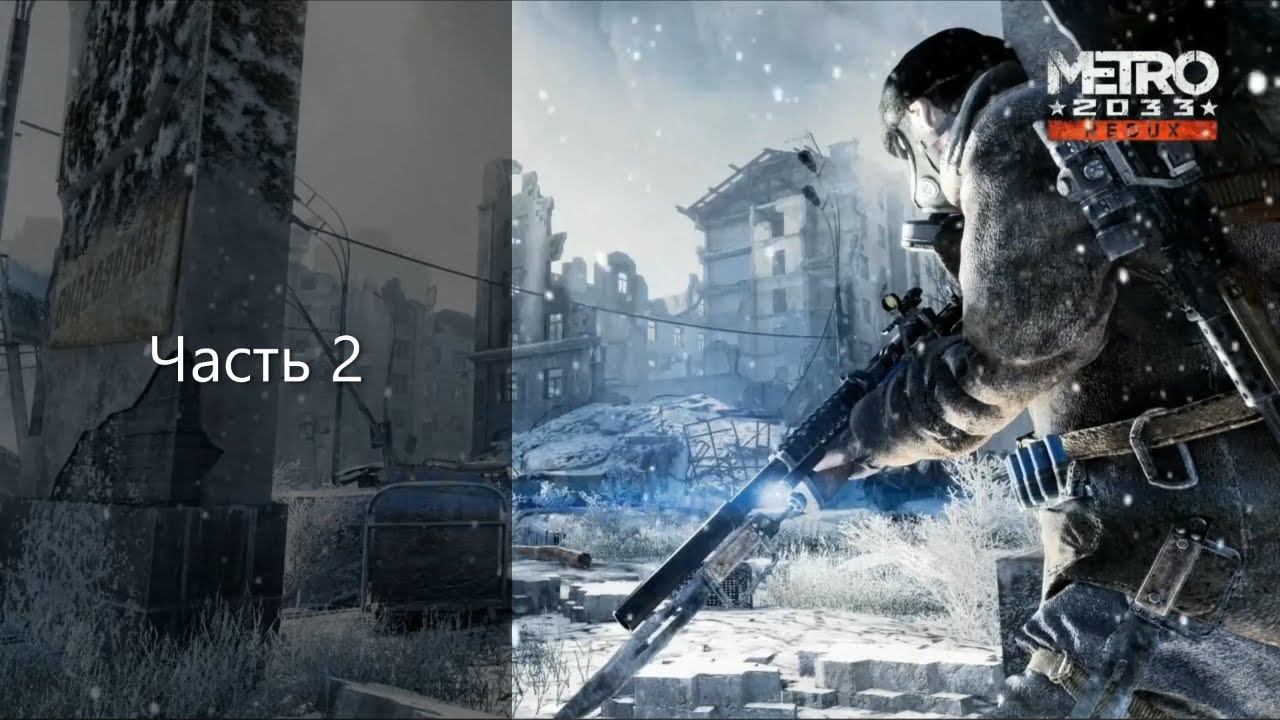 Metro 2033 Redux прохождение  СТРИМ №2