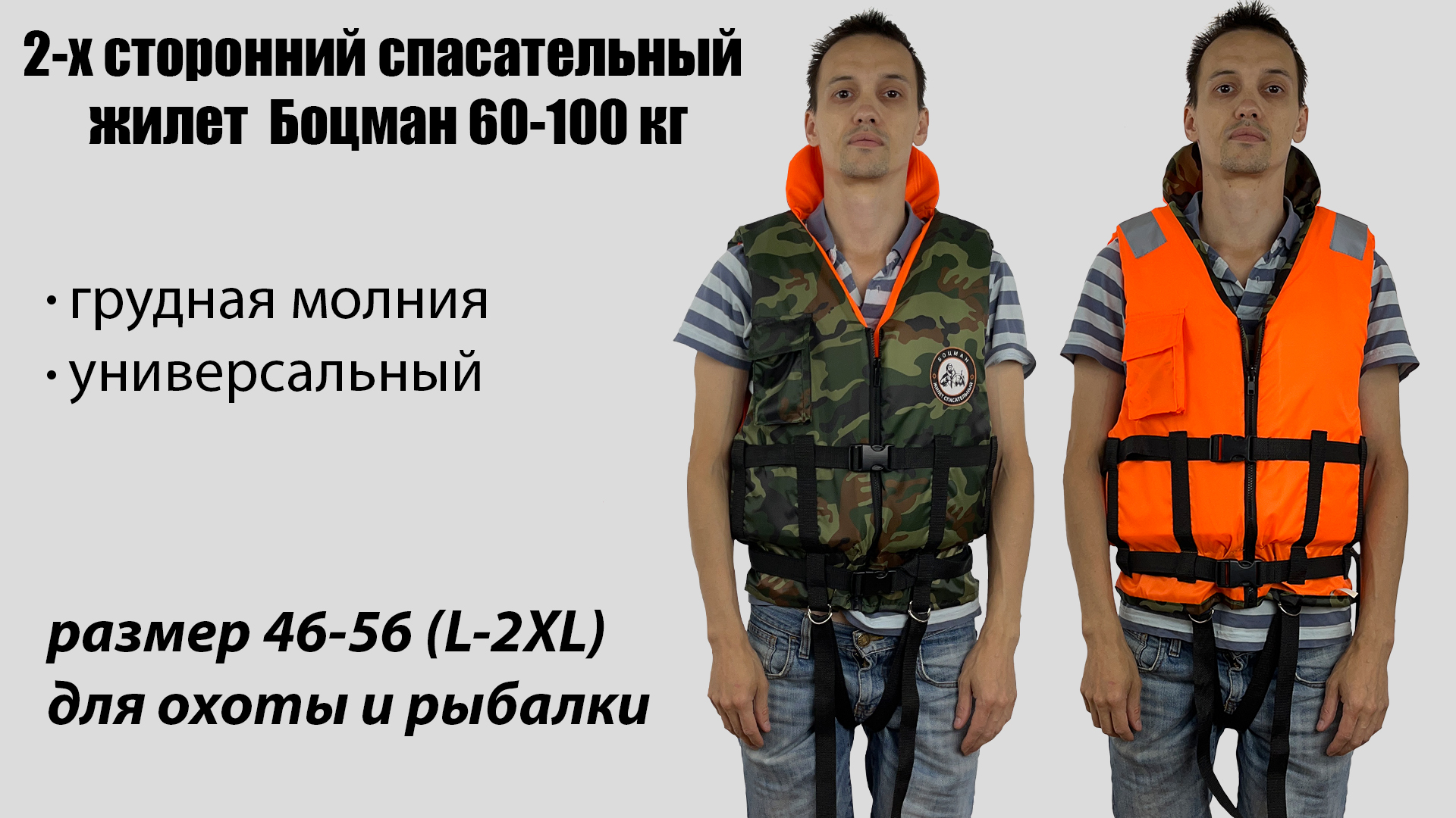 2-х сторонний спасательный жилет Боцман 60-100 кг (размер 46-56/L-2XL)