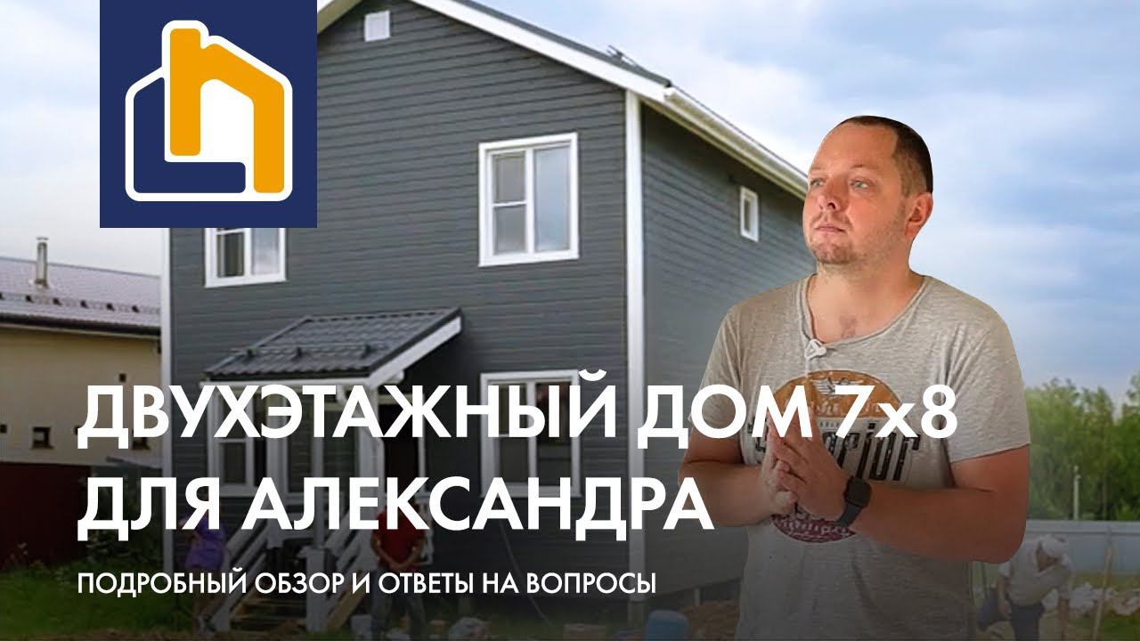 Обзор двухэтажного дома 7х8 для Александра