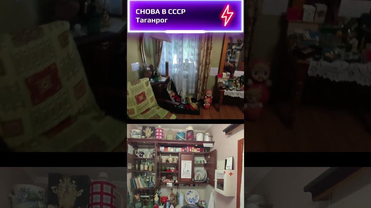 Снова в СССР: музей "Домик СССР" в Таганроге #shorts #short #shortvideo #shortsvideo #ностальгия