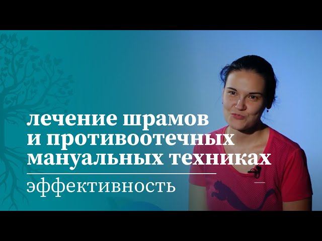 Студенты МАМР о методике лечения шрамов и противоотечных мануальных техниках | МАМР