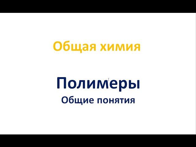 Полимеры