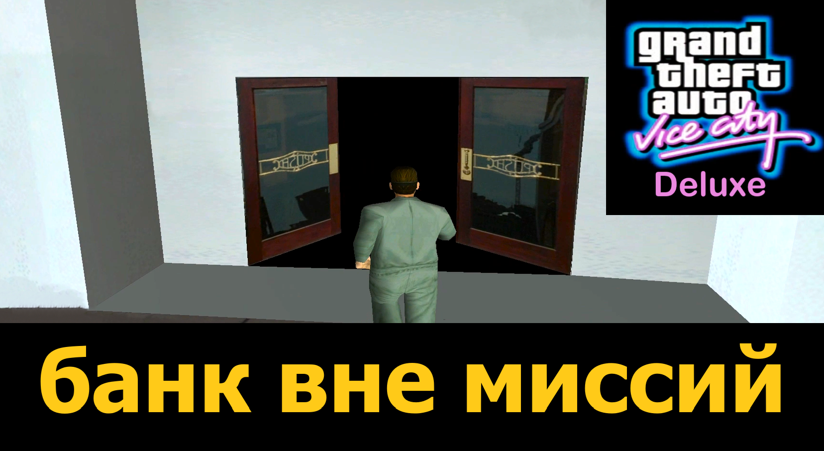 GTA VICE CITY- Deluxe # Банк вне миссий