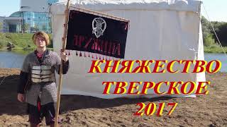 Княжество Тверское  2017 - встреча Князя