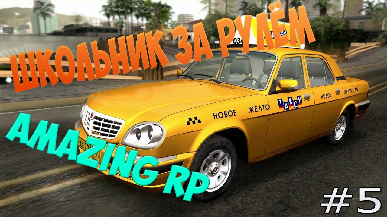 Amazing RP - #5 ШКОЛЬНИК ЗА РУЛЁМ!!!