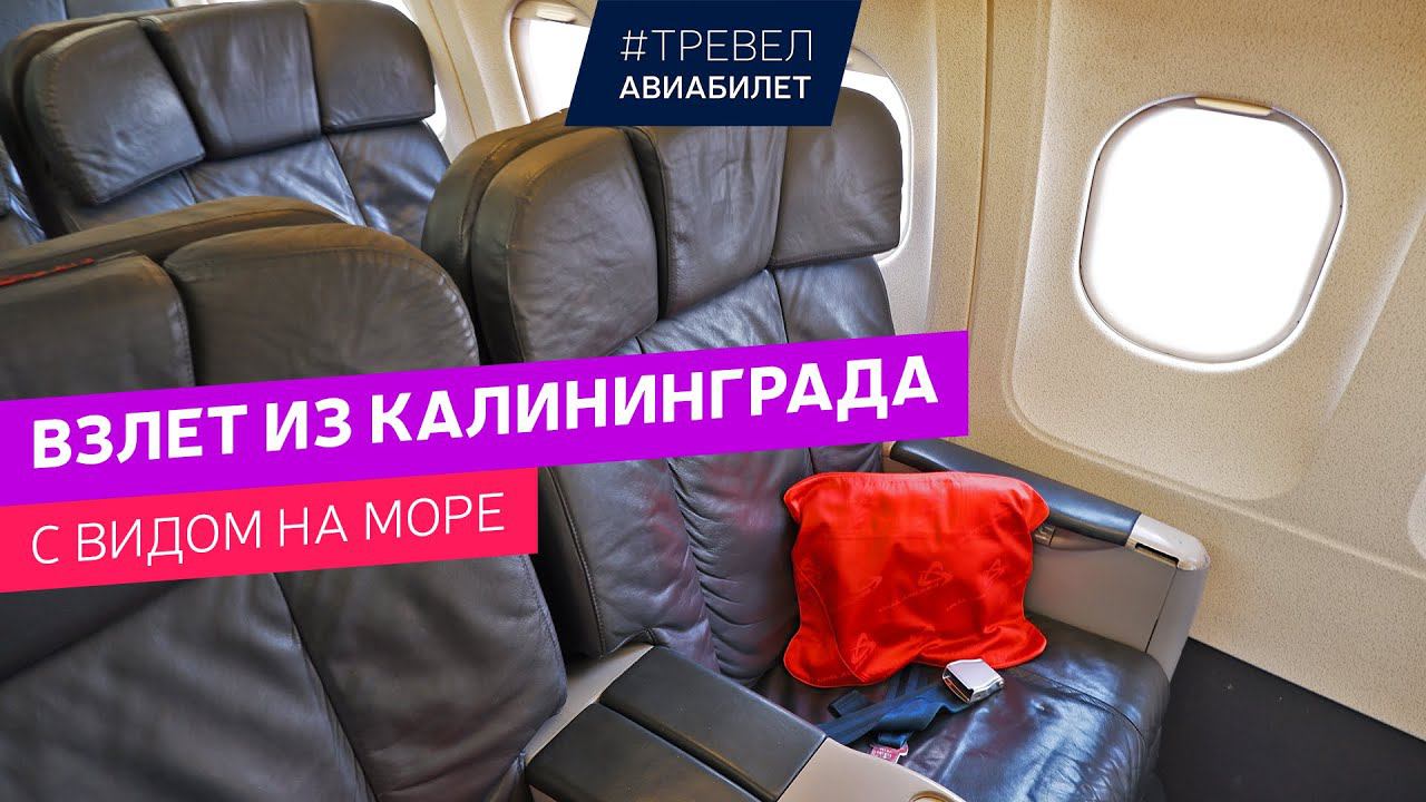 Взлет из Калининграда с видом на море и Куршскую косу