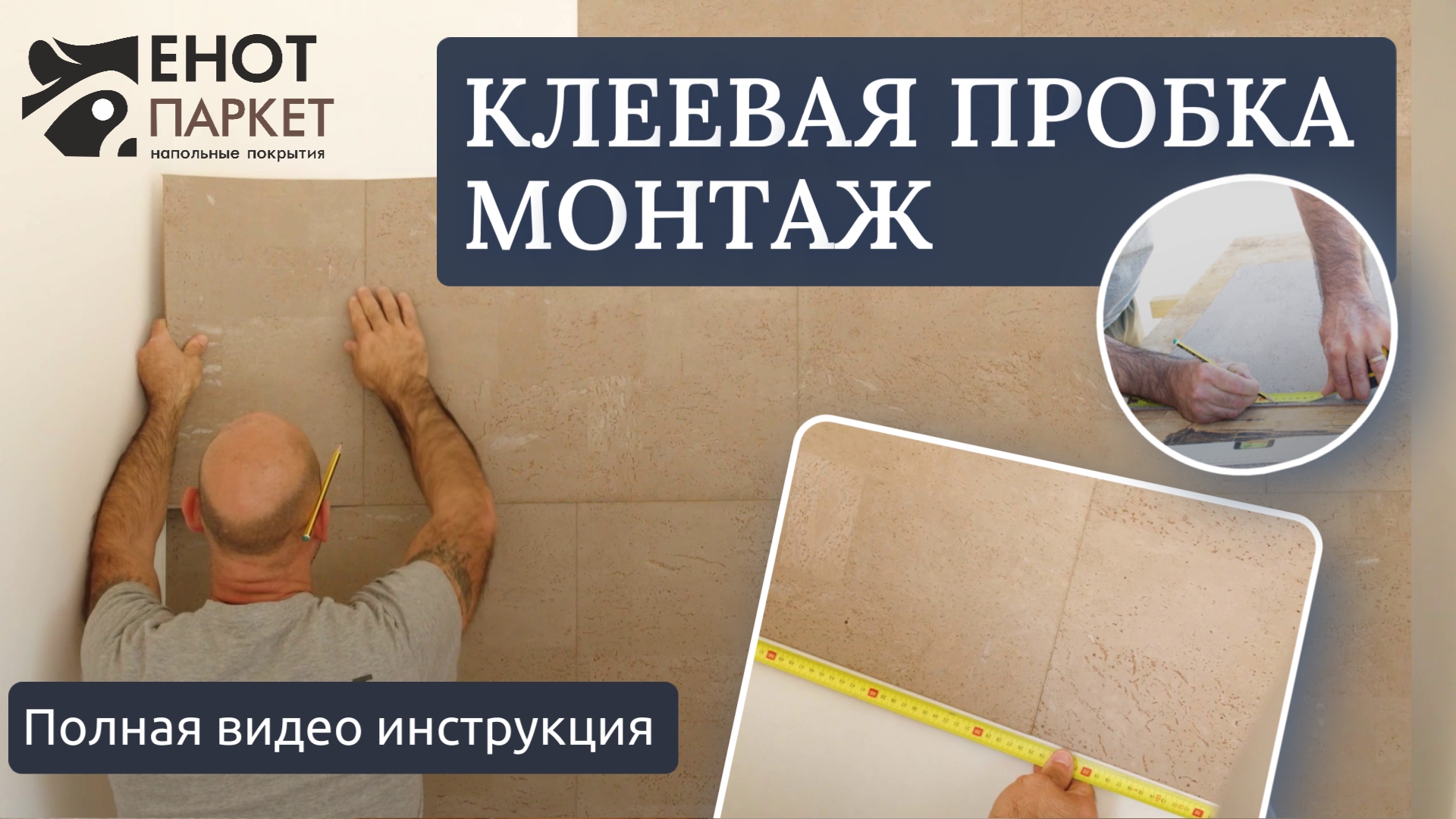 Подробная видео-инструкция по монтажу клеевой настенной пробки #ремонт #пробка #обои #ремонтквартир
