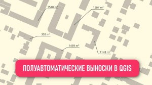 Полуавтоматические выноски