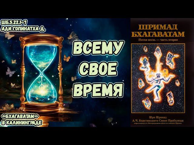 Всему свое время. Ади Гопинатха д. ШБ.5.22.1–7