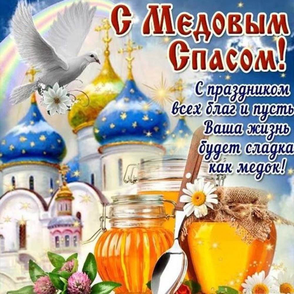 Медовый Спас!!!С Праздником!!!!
