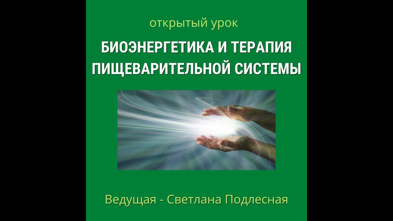 Биоэнергетические практики исцеления пищеварительной системы