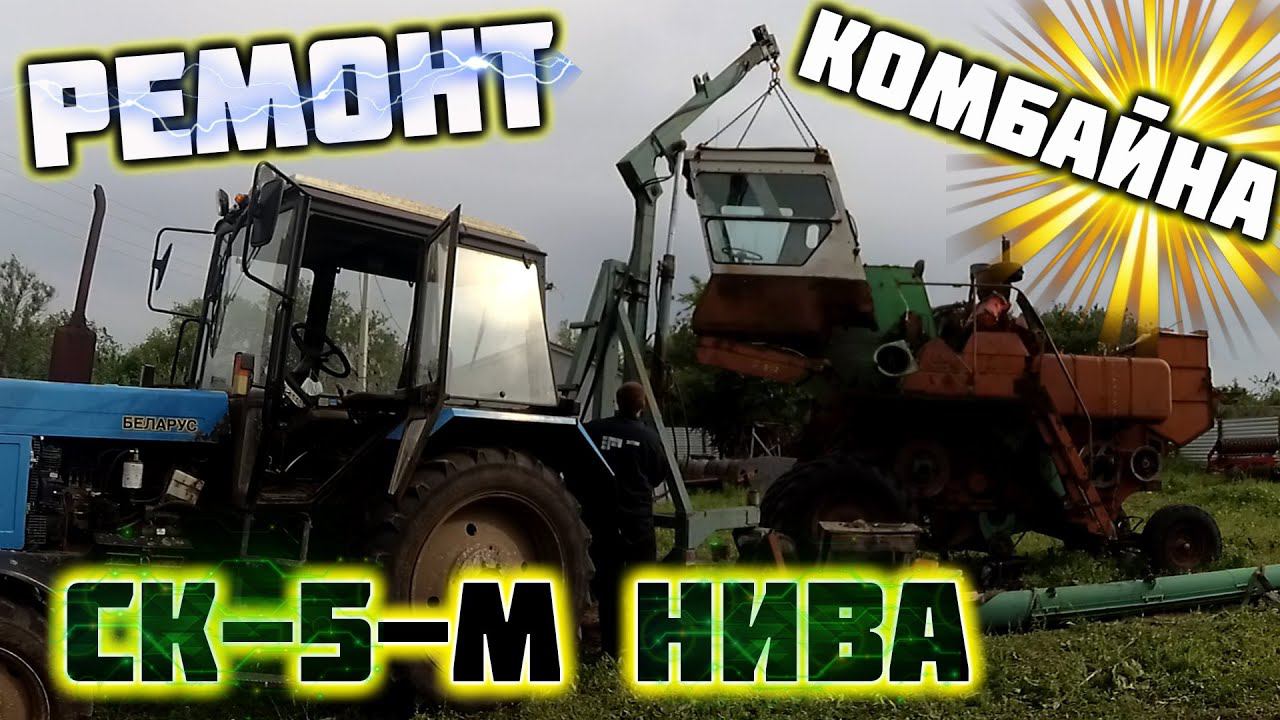 Ремонт комбайна СК-5-М1Нива. Самодельный кран на МТЗ, ЮМЗ, Т-40 в деле.