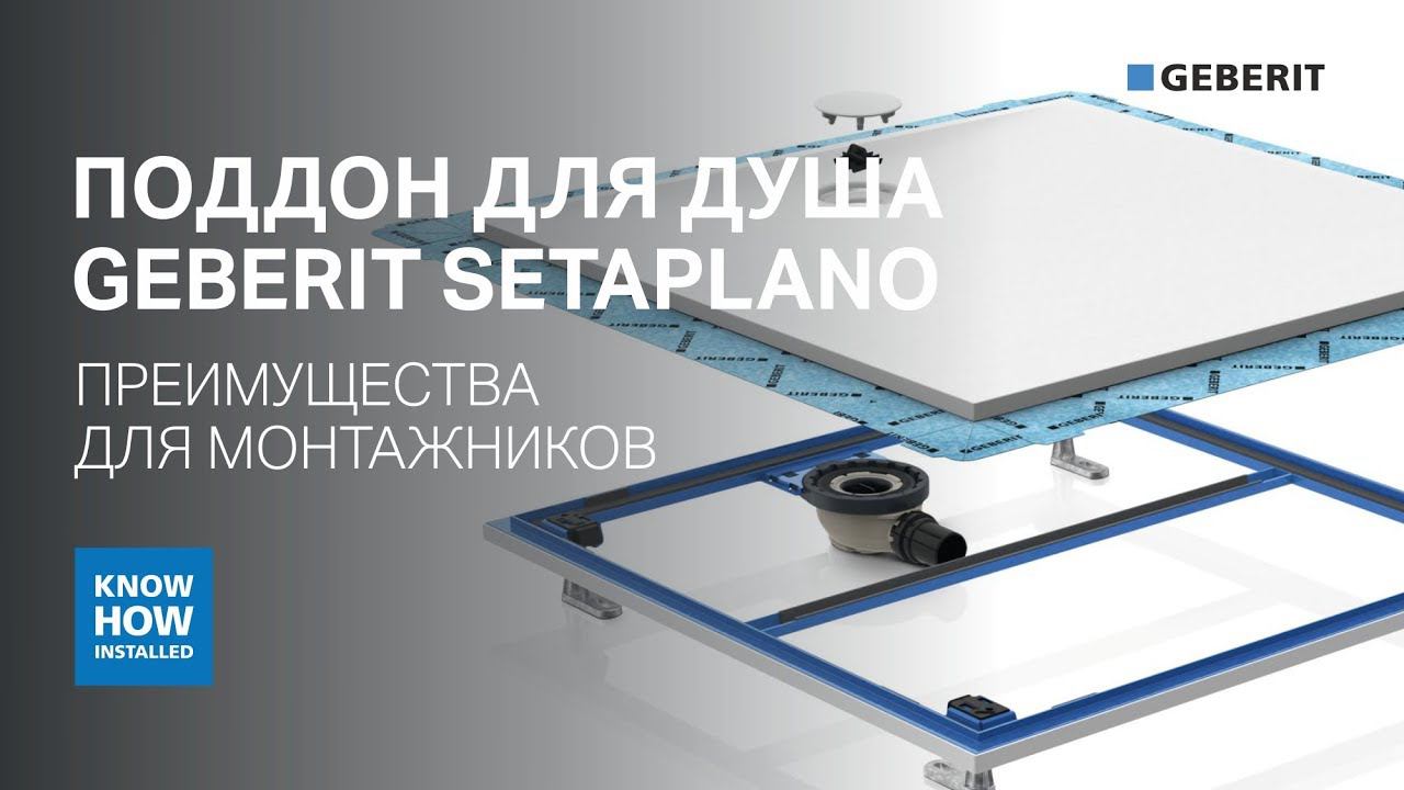 Душевой безбарьерный поддон Geberit Setaplano. Преимущества монтажа душевого поддона Geberit