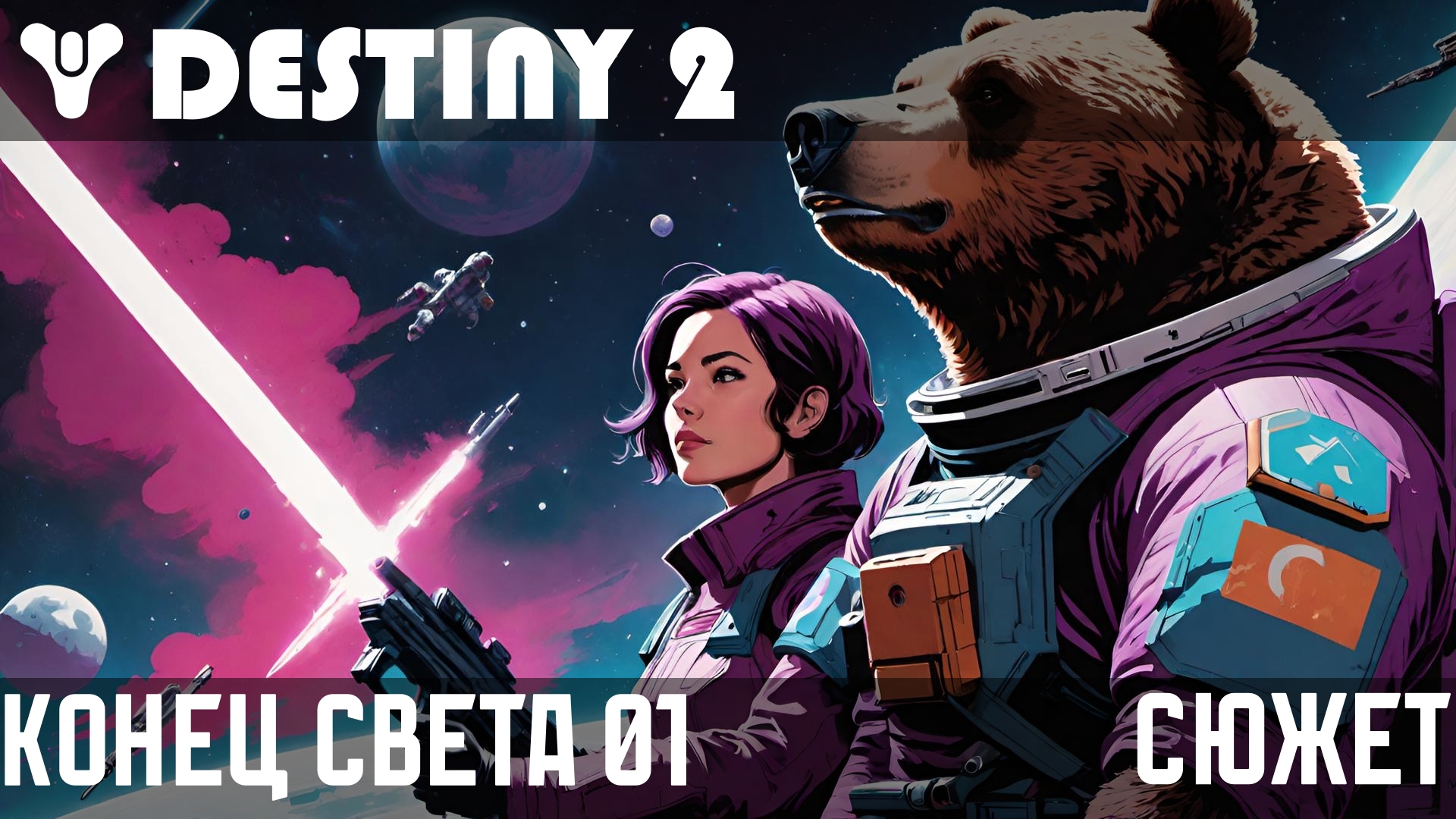 Destiny 2 - сюжет Конец света, часть 1