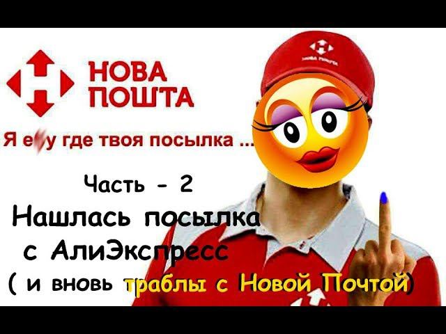 Новая Почта  - новые грабли. Посылка с АлиЭкспресс нашлась.