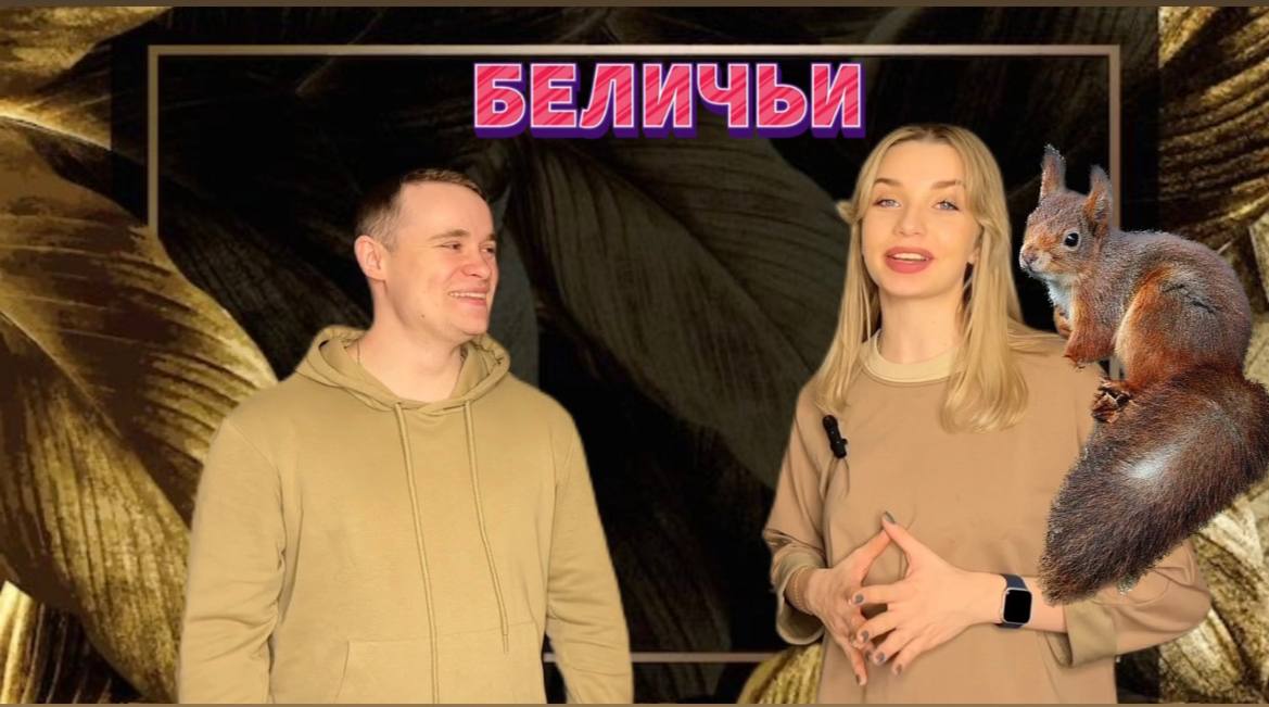 Животный мир. Семейство беличьи.