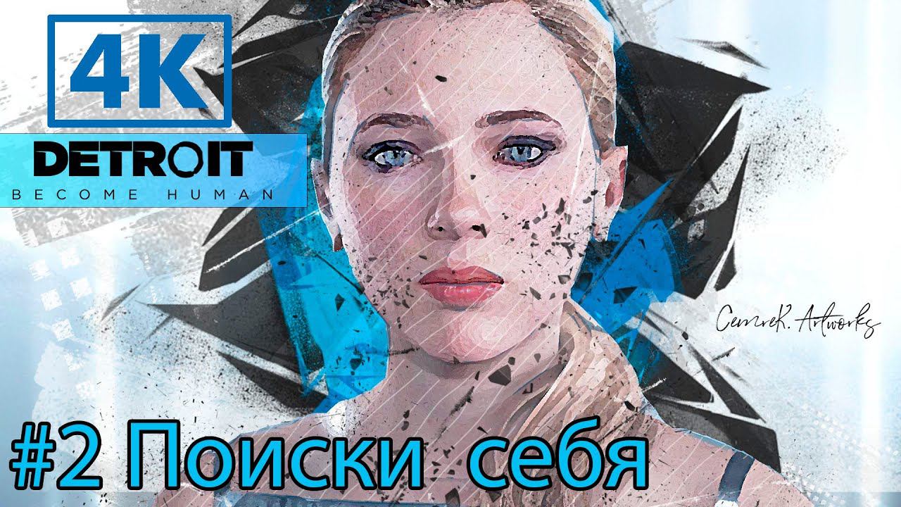 Прохождение DETROIT: BECOME HUMAN #2 ➤ ...Приехали