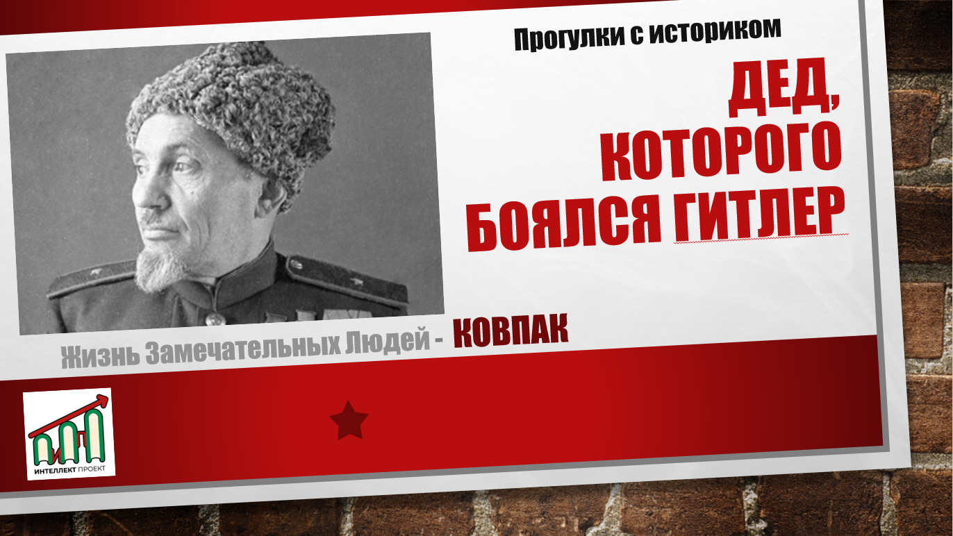 Дед, которого боялся Гитлер