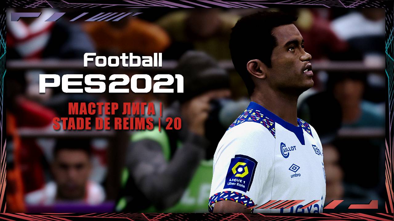 eFootball PES 2021 | Мастер лига |  Stade de Reims | №20
