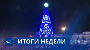Итоги недели. 02 декабря 2023 года