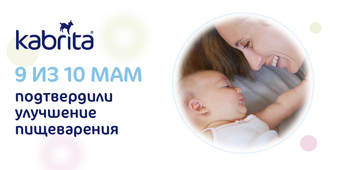 Выбираете детскую молочную смесь? Кабрита® - 9 из 10 мам подтвердили улучшение пищеварения