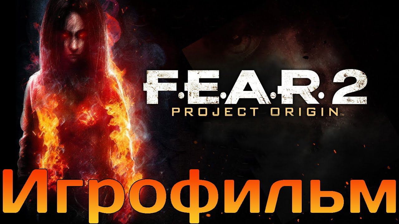 Игрофильм➤F.E.A.R. 2: Project Origin➤Все катсцены
