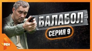 БАЛАБОЛ | ПАСПОРТНАЯ ИСТОРИЯ |  ЧАСТЬ 1