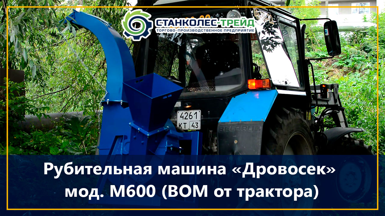 Рубительная машина  Дровосек  мод. М600 (ВОМ от трактора)..mp4