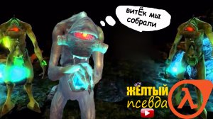 Black Mesa, ребята.  Часть 4.    Ремейк игры Half-Life  на  движке Source..mp4