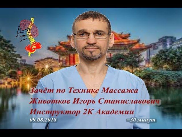 Зачёт по Технике Массажа - Животков Игорь - Академия Массажа Микулина А.Л.