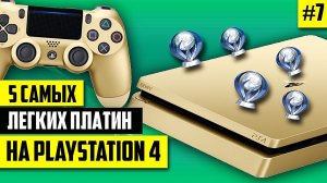 САМЫЕ ЛЕГКИЕ ПЛАТИНЫ PS4 - ВЫПУСК №7