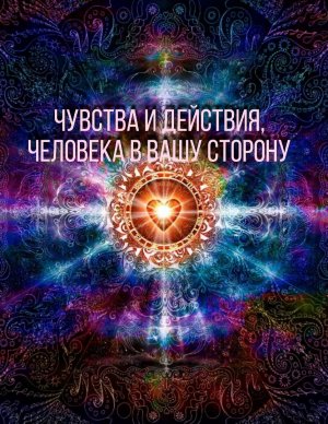чувства и действия, загаданного человека к вам??#таро #гадание.mp4
