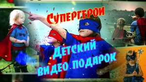 Детский видео подарок: Супергерои