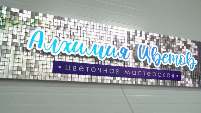 Вывеска из пайеток для салона цветов!