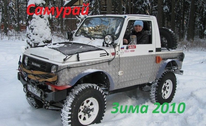 Сузуки Самурай зима 2010год