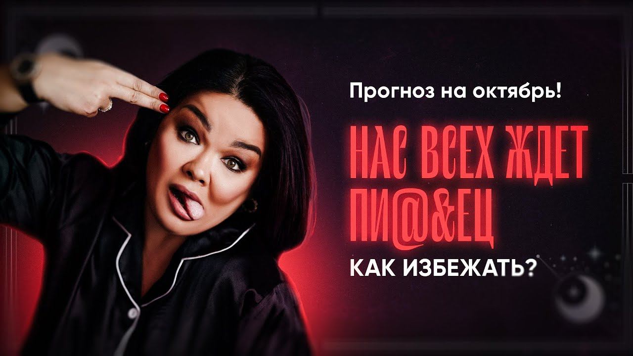 НАС ВСЕХ ЖДЕТ ПИ@&ЕЦ В ОКТЯБРЕ! КАК ИЗБЕЖАТЬ???