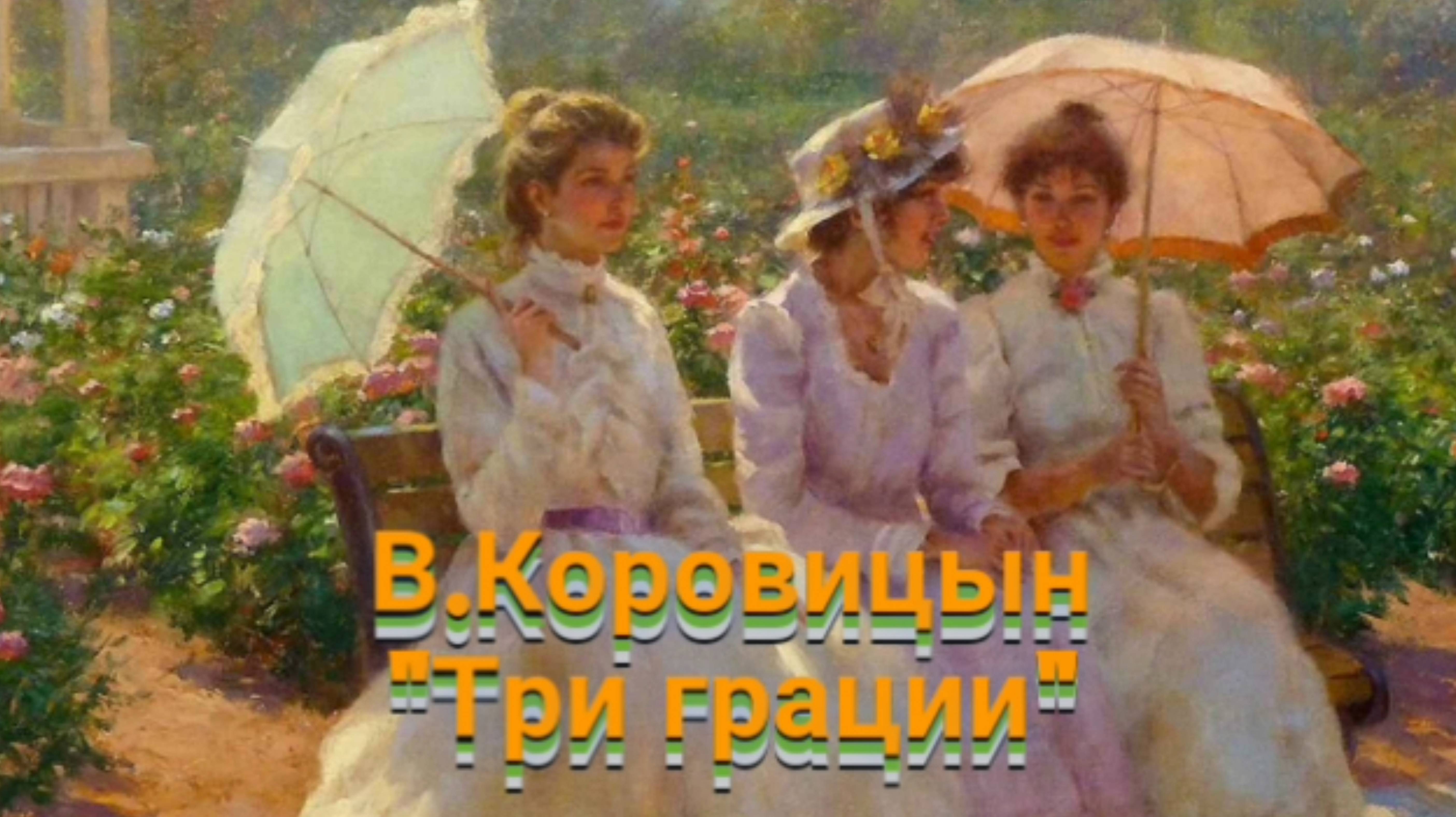В.Коровицын-"Три грации"(Исп.Анджело В.)