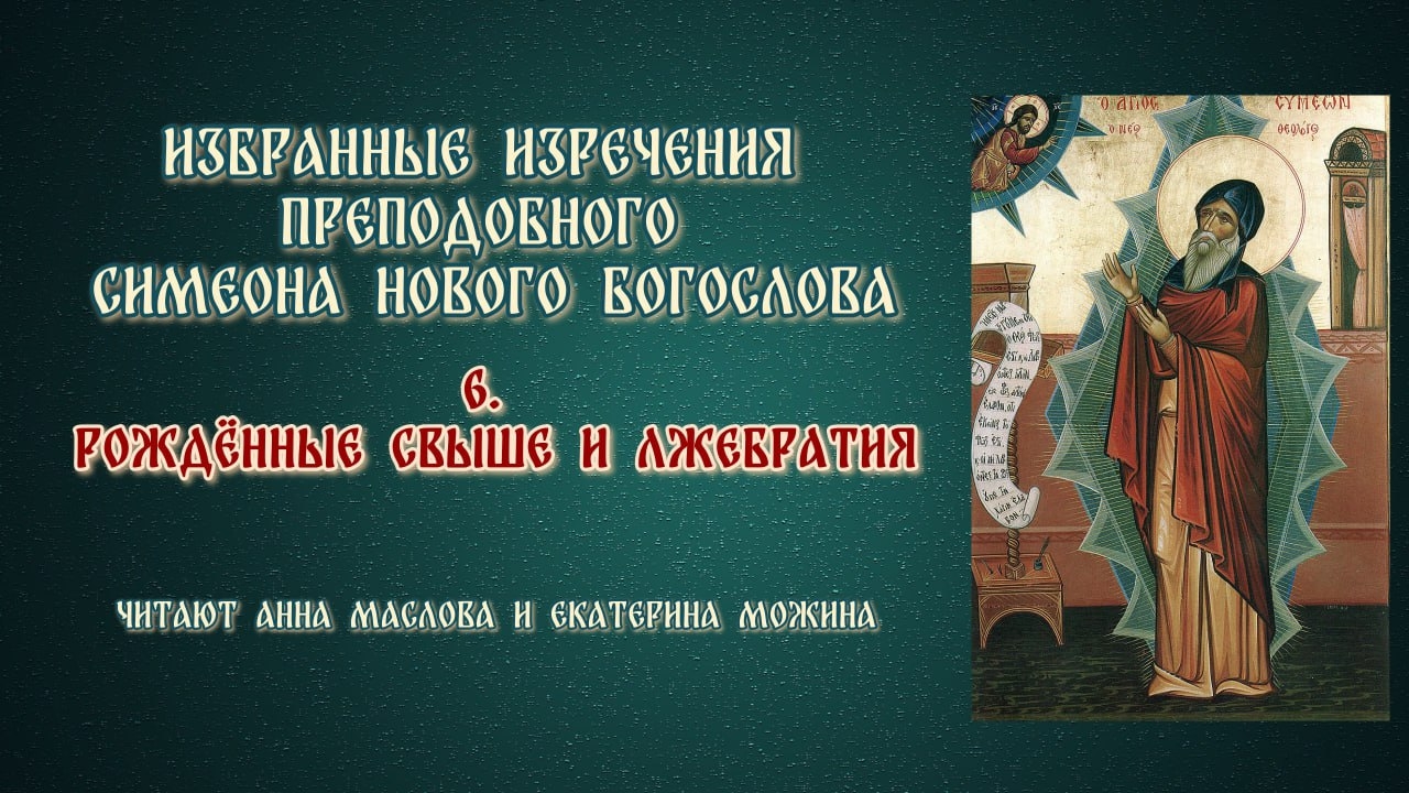 6. Рождённые свыше и лжебратия.