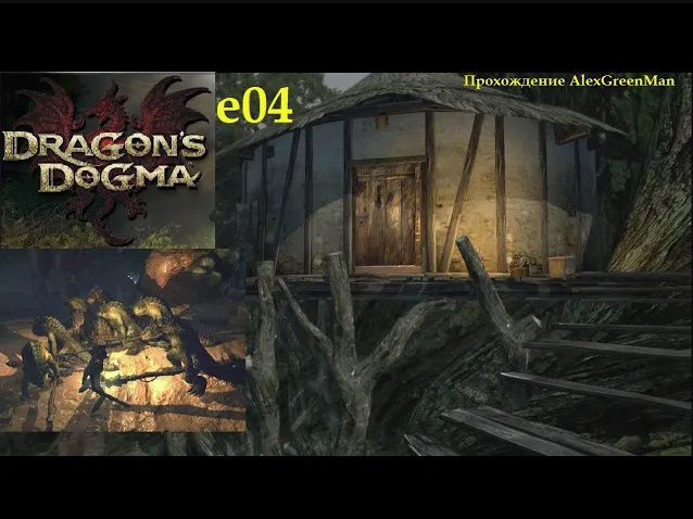 Dragons Dogma e04 Дорога к ведьме