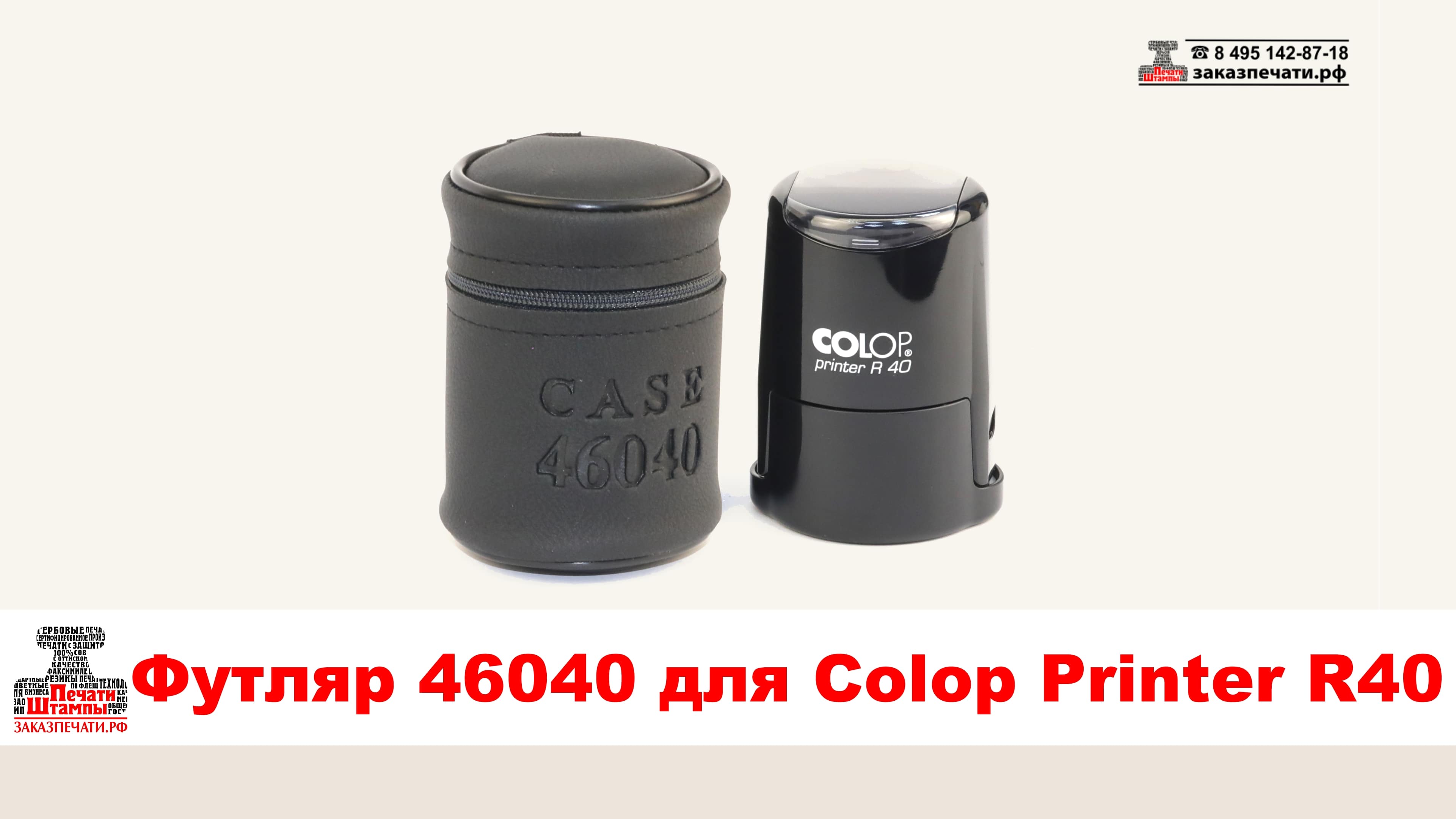 Футляр 46040 (Чехол) для Автоматической оснастки Colop Printer R40