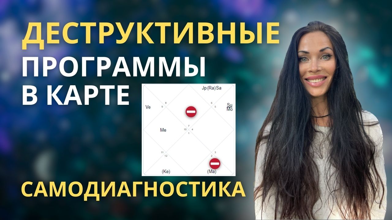 Деструктивные программы и астрология. САМОДИАГНОСТИКА | Astrogreen
