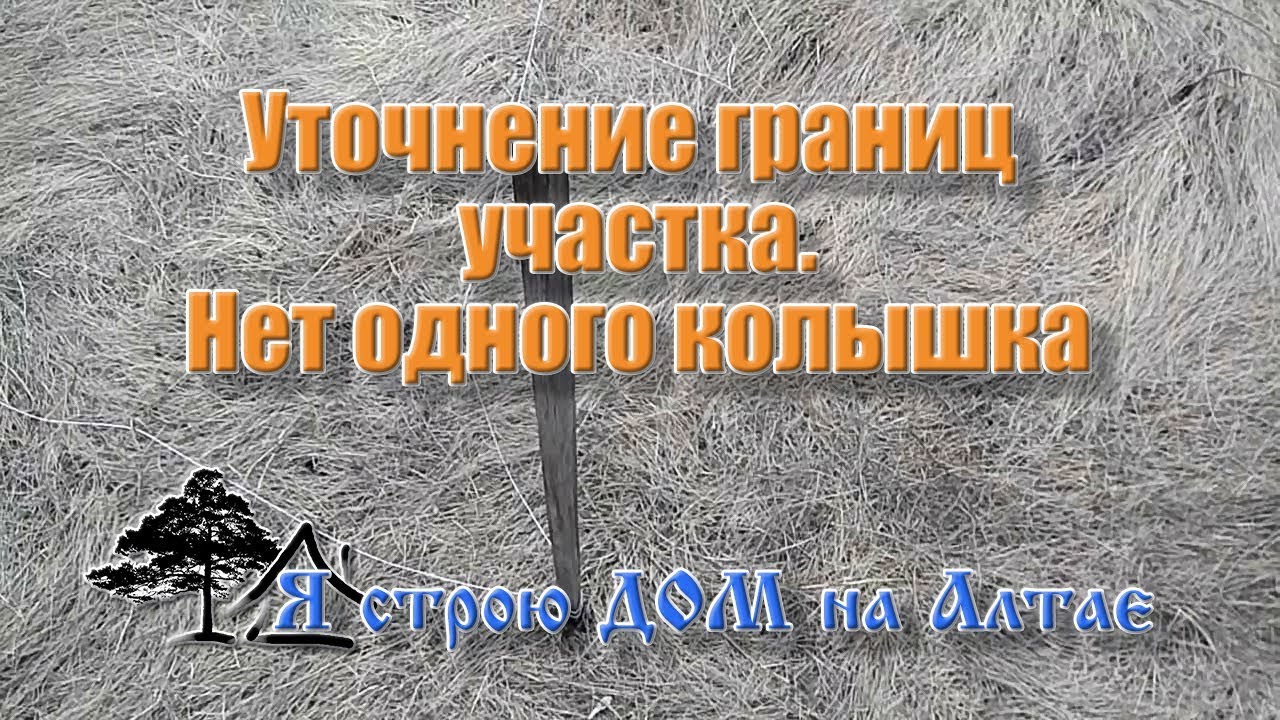 Уточнение границ участка.  Нет одного колышка.mp4