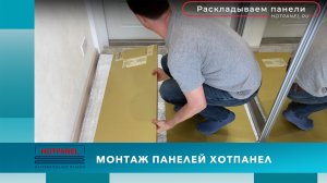 Монтаж теплого пола HotPanel