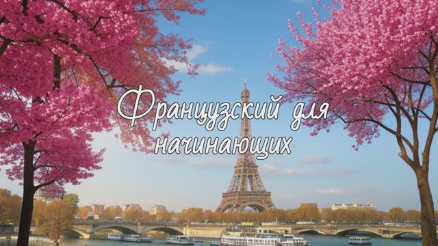 Французский для начинающих. Урок 3