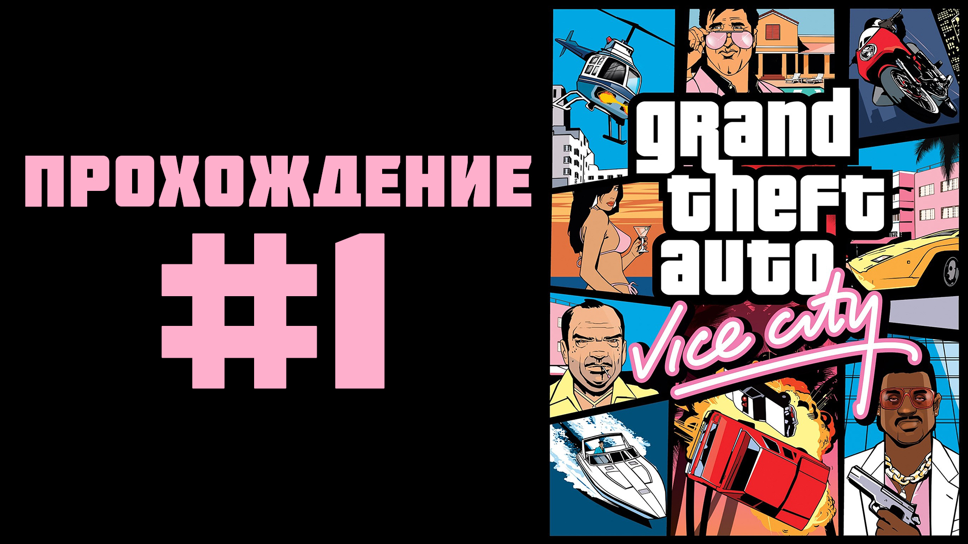 GTA Vice City 2002 - Прохождение #1