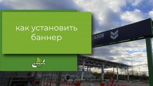 Как установить баннер. Как натянуть баннер. Как повесить баннер. Печать баннера.