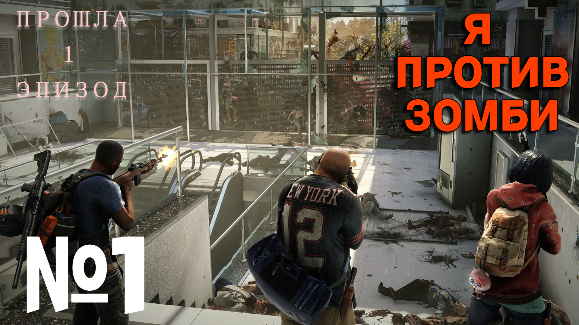 ПРОШЛА 1 ЭПИЗОД ПРОТИВ ЗОМБИ ► World War Z #1