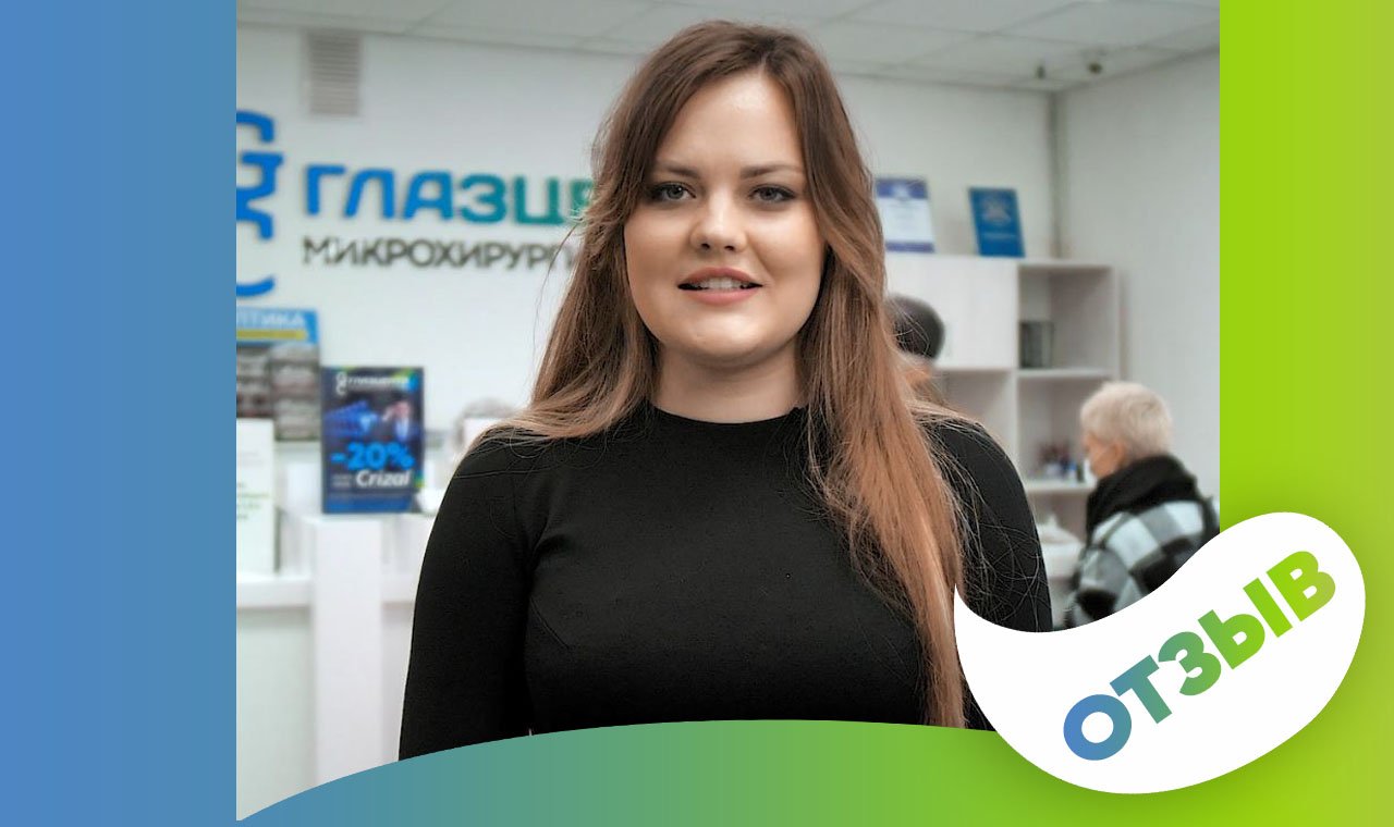 ✅ Отзыв нашей пациентки Ирины после операции по коррекции зрения в городе Ульяновск ✅